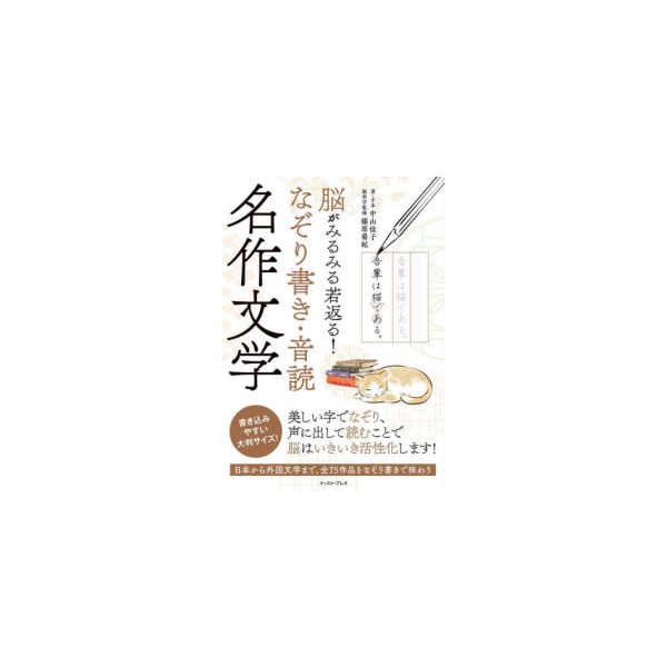 【発売日：2024年01月25日】著者：中山 佳子【著・手本】/篠原 菊紀【脳科学監修】出版社：イースト・プレス