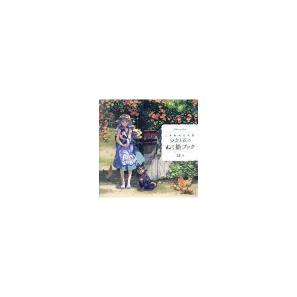 【発売日：2025年02月22日】著者：ＢＦ．【著】/たな ともこ【訳】出版社：イースト・プレス
