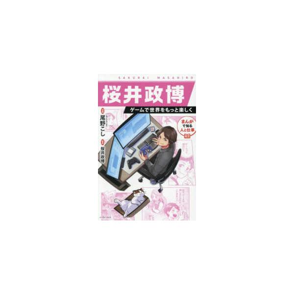 【発売日：2025年11月15日】著者：尾野 こし【漫画】/桜井 政博【監修】出版社：イースト・プレス