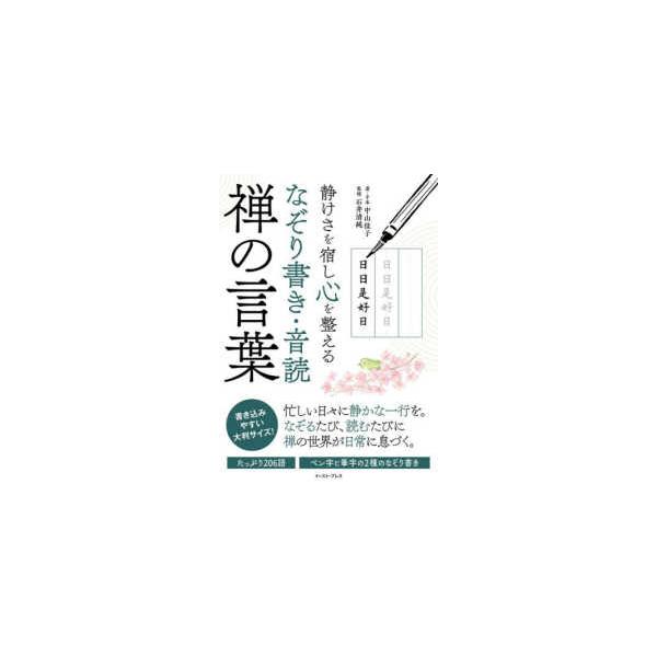 【発売日：2025年12月20日】著者：中山 佳子【著・手本】/石井 清純【監修】出版社：イースト・プレス