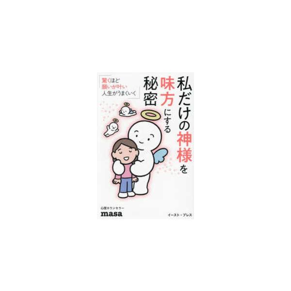 【発売日：2026年06月17日】著者：心理カウンセラーｍａｓａ出版社：イースト・プレス