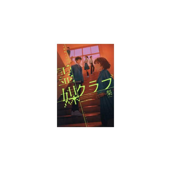 【発売日：2026年06月17日】著者：梨【著】出版社：イースト・プレス
