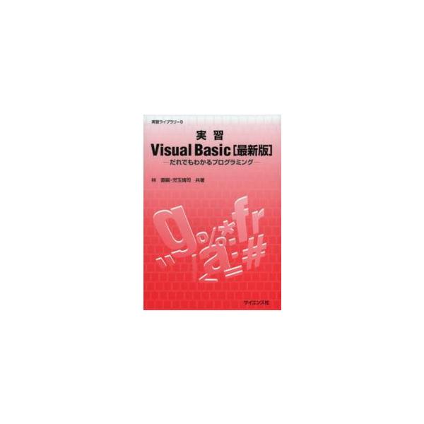 【発売日：2014年01月01日】著者：林 直嗣/児玉 靖司【共著】出版社：サイエンス社
