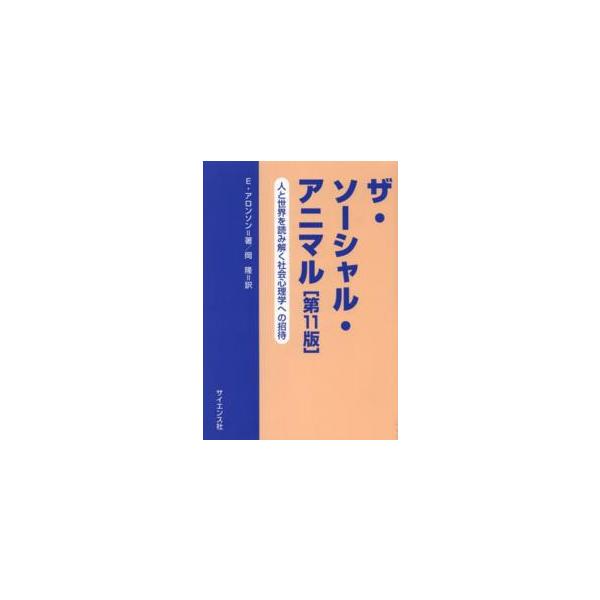 【発売日：2014年04月30日】著者：アロンソン，エリオット【著】〈Ａｒｏｎｓｏｎ，Ｅｌｌｉｏｔ〉/岡 隆【訳】出版社：サイエンス社