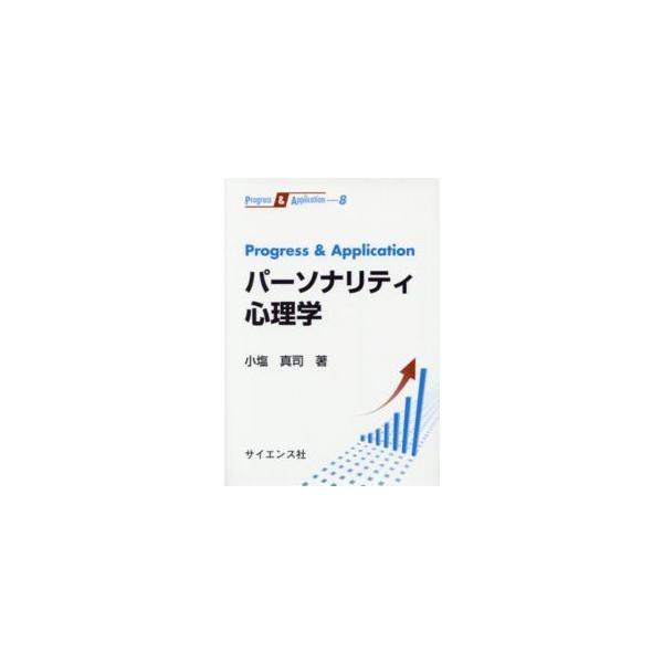 【発売日：2014年07月01日】著者：小塩 真司【著】出版社：サイエンス社