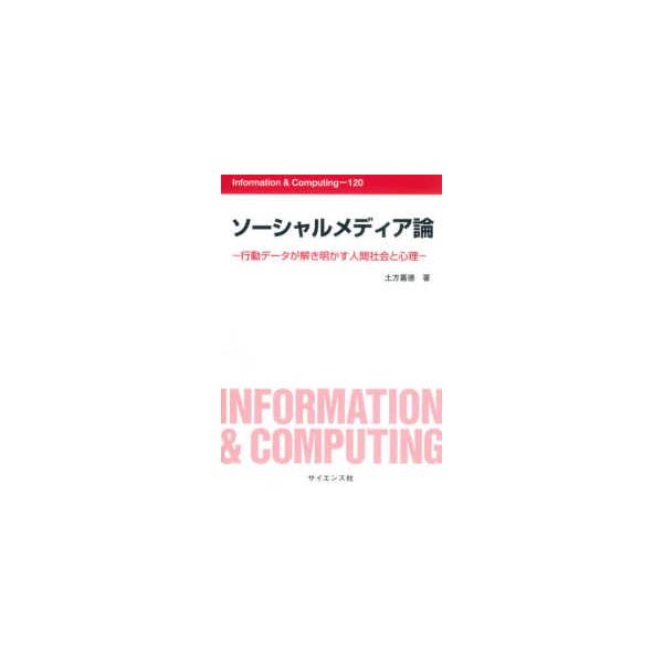 【発売日：2020年10月01日】著者：土方 嘉徳【著】出版社：サイエンス社