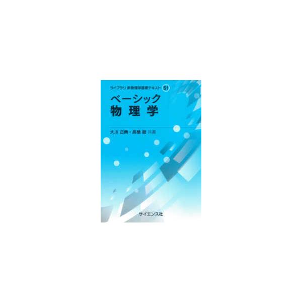 【発売日：2021年07月01日】著者：大川正典/高橋徹（物理学）出版社：サイエンス社