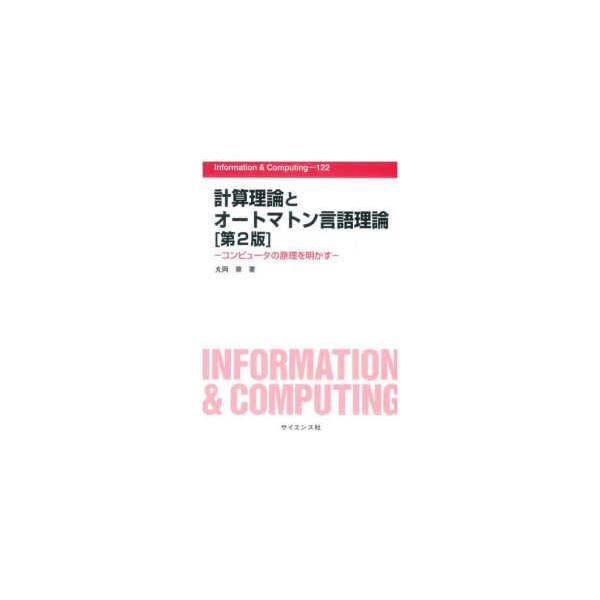 【発売日：2021年11月01日】著者：丸岡 章【著】出版社：サイエンス社