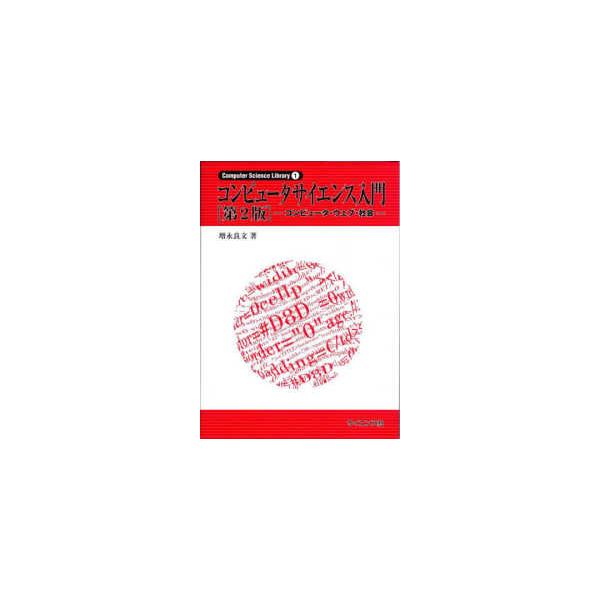 【発売日：2023年01月01日】著者：増永 良文【著】出版社：サイエンス社