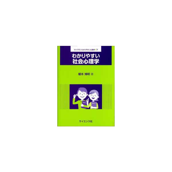 【発売日：2023年03月01日】著者：榎本 博明【著】出版社：サイエンス社