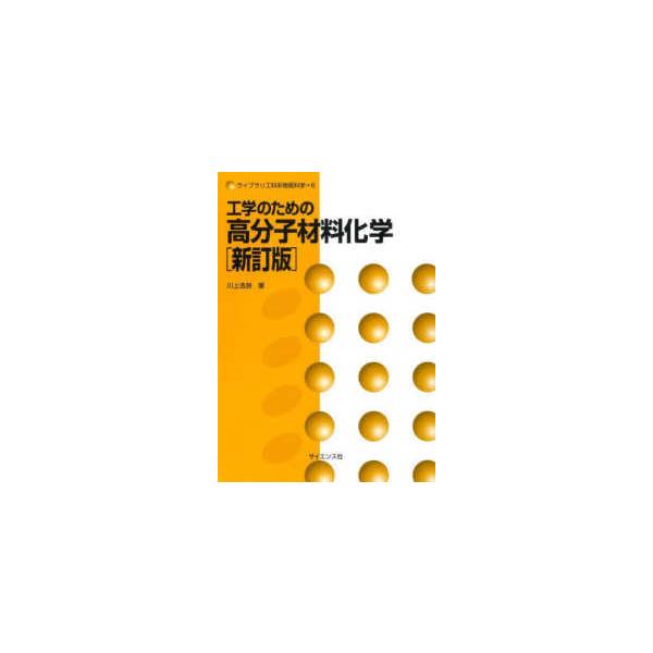 【発売日：2024年04月01日】著者：川上浩良出版社：サイエンス社