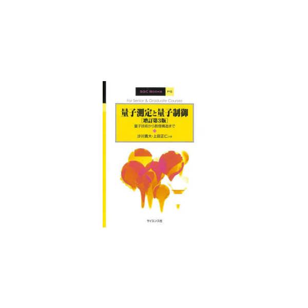 【発売日：2025年06月01日】著者：沙川 貴大/上田 正仁【共著】出版社：サイエンス社