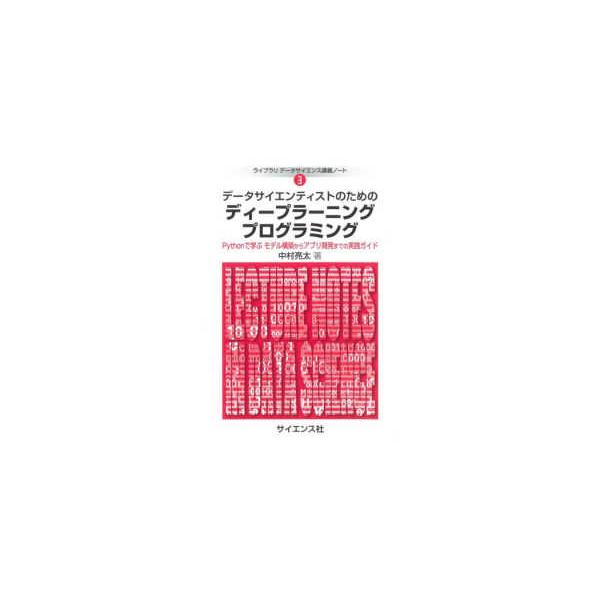【発売日：2025年11月01日】著者：中村 亮太【著】出版社：サイエンス社