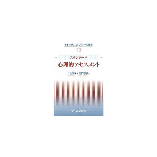 【発売日：2026年02月01日】著者：井上 果子/住岡 恭子【編】出版社：サイエンス社