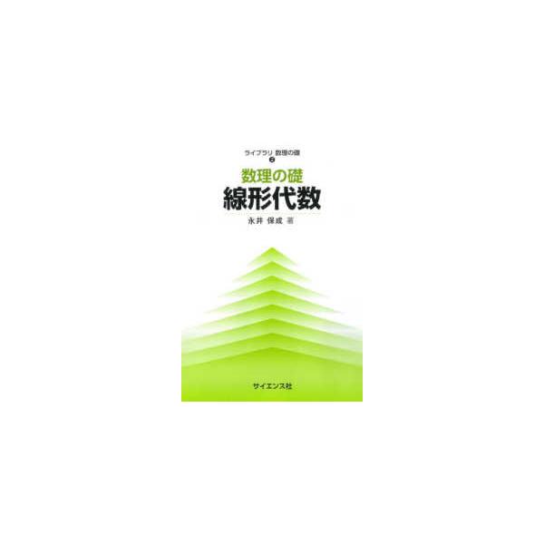 【発売日：2026年03月01日】著者：永井 保成【著】出版社：サイエンス社
