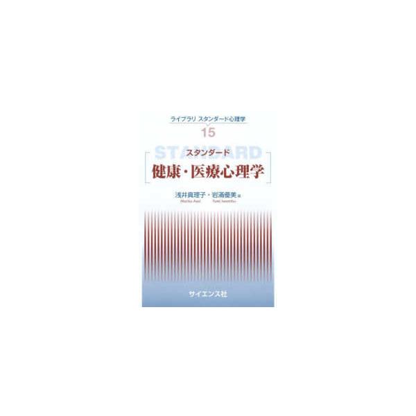 【発売日：2026年08月28日】著者：浅井真理子/岩滿優美出版社：サイエンス社