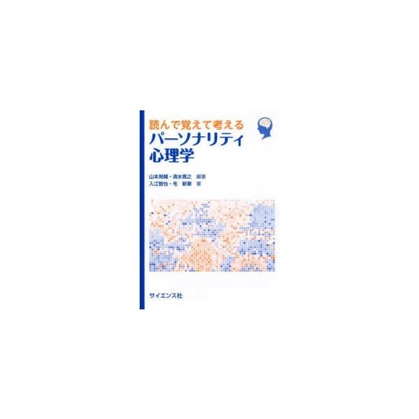 【発売日：2026年09月01日】著者：山本晃輔/清水寛之出版社：サイエンス社