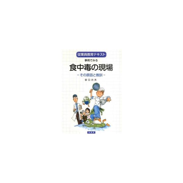 著者：谷口 力夫【著】出版社：幸書房