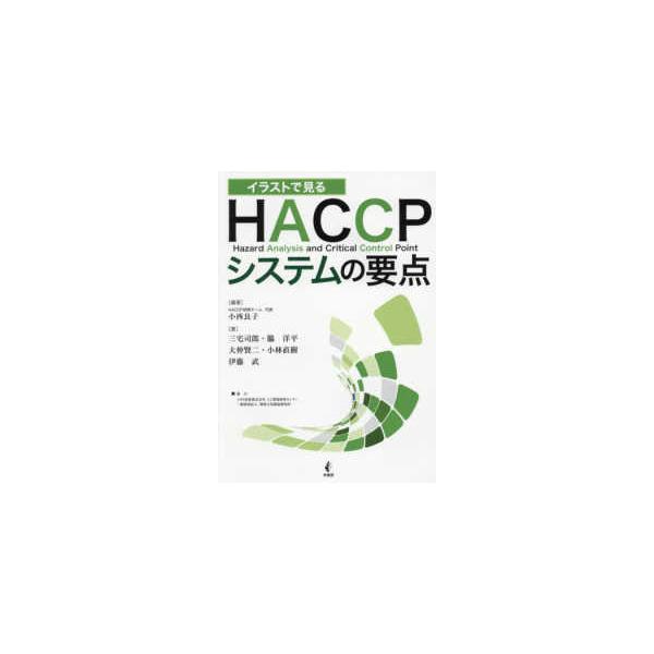 【発売日：2020年12月01日】著者：ＨＡＣＣＰ研修チーム出版社：幸書房