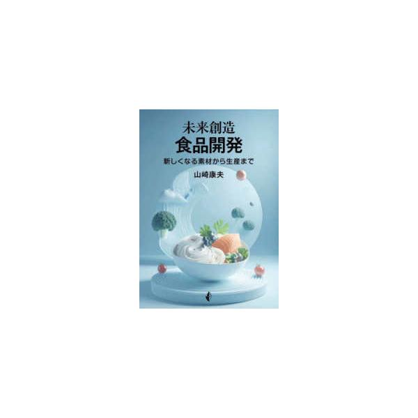 【発売日：2025年07月01日】著者：山崎 康夫【著】出版社：幸書房