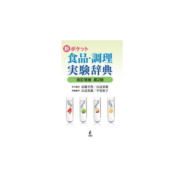 【発売日：2026年07月01日】著者：山辺重雄/平尾和子出版社：幸書房
