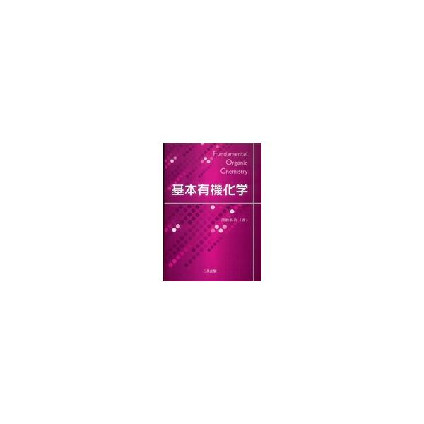 著者：加納 航治【著】出版社：三共出版