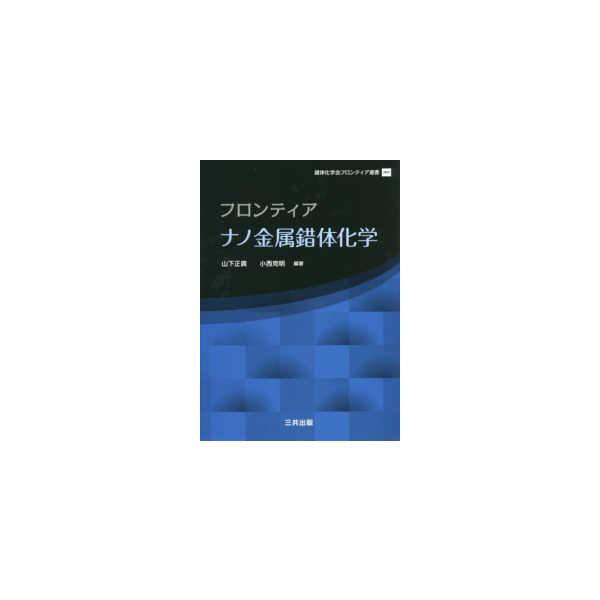 【発売日：2022年07月01日】著者：山下 正廣/小西 克明【編著】出版社：三共出版