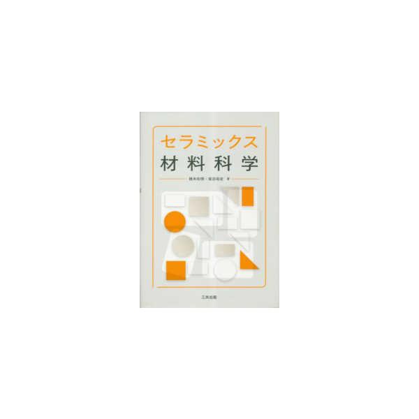 【発売日：2023年04月01日】著者：橋本 和明/柴田 裕史【著】出版社：三共出版