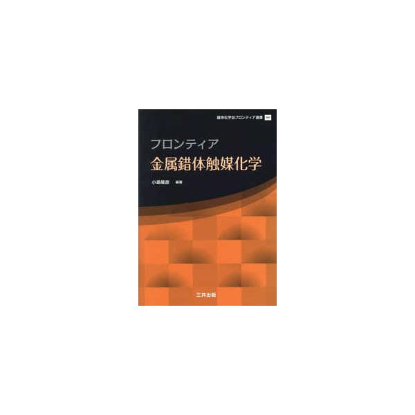 【発売日：2024年01月01日】著者：小島 隆彦【編著】出版社：三共出版