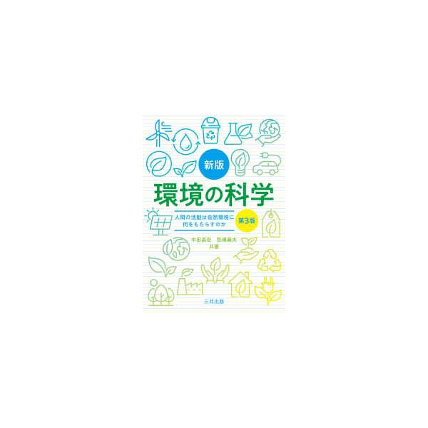 【発売日：2024年04月01日】著者：中田 昌宏/笠嶋 義夫【著】出版社：三共出版