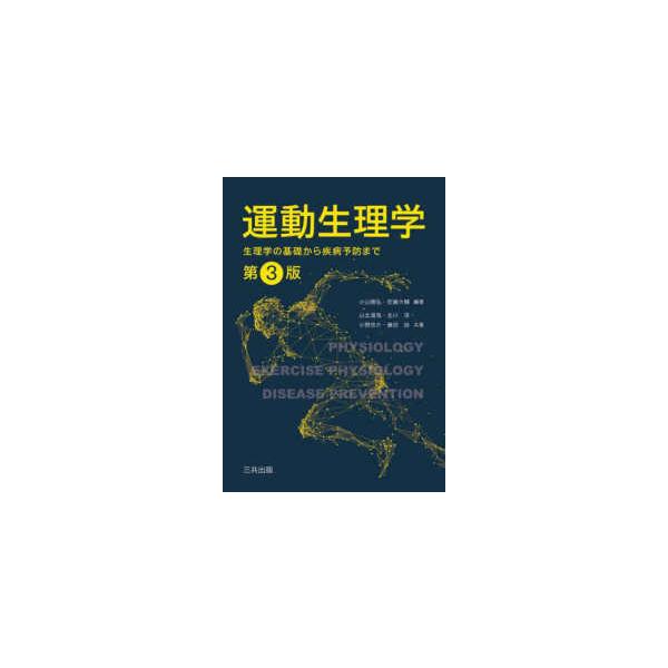 【発売日：2025年03月01日】著者：小山 勝弘/安藤 大輔【編著】/山北 満哉/北川 淳/小野 悠介/藤田 諒【共著】出版社：三共出版