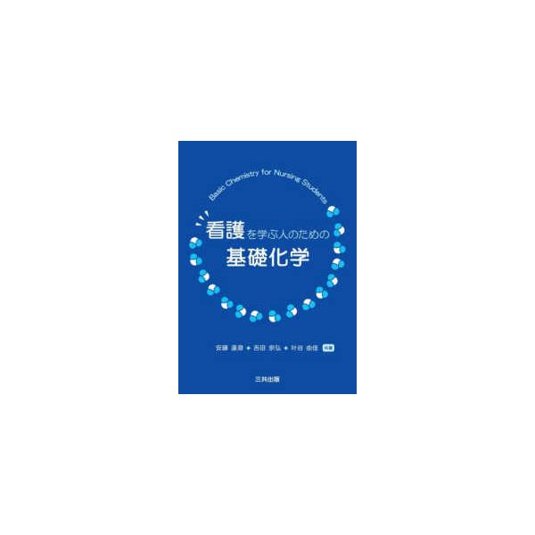 【発売日：2026年05月01日】著者：安藤 達彦/吉田 宗弘/叶谷 由佳【共著】出版社：三共出版
