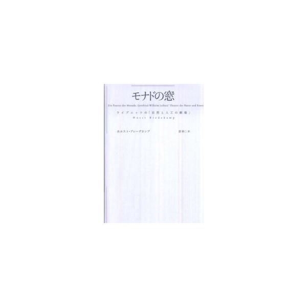 著者：ブレーデカンプ，ホルスト【著】〈Ｂｒｅｄｅｋａｍｐ，Ｈｏｒｓｔ〉/原 研二【訳】出版社：産業図書