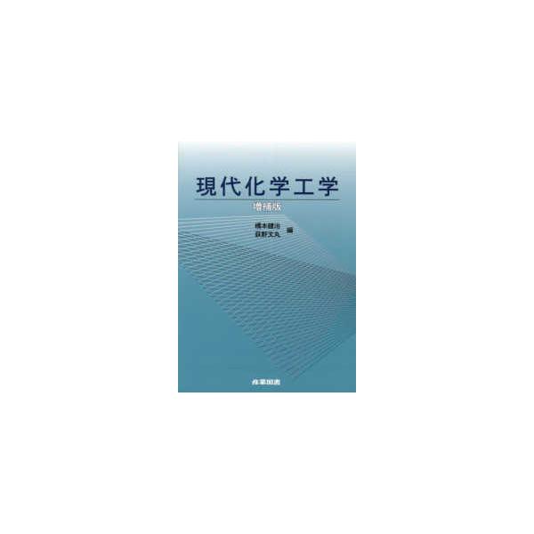 【発売日：2021年03月01日】著者：橋本 健治/荻野 文丸【編】出版社：産業図書