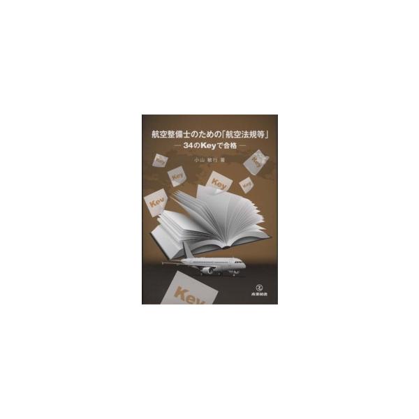 著者：小山 敏行【著】出版社：産業図書