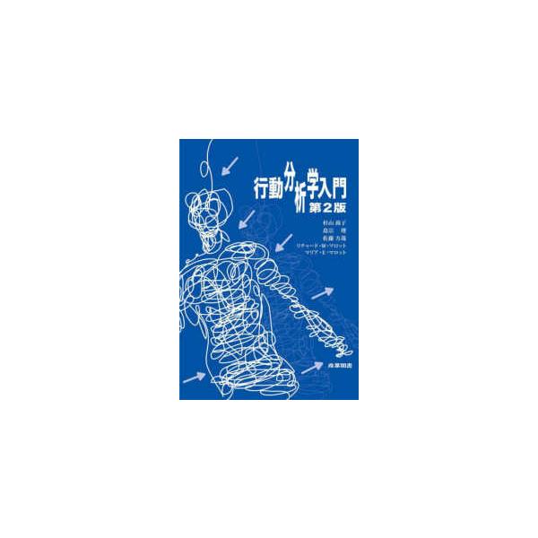 【発売日：2023年03月01日】著者：杉山 尚子/島宗 理/佐藤 方哉/マロット，リチャード・Ｗ．〈Ｍａｌｏｔｔ，Ｒｉｃｈａｒｄ　Ｗ．〉/マロット，マリア・Ｅ．【著】〈Ｍａｌｏｔｔ，Ｍａｒｉａ　Ｅ．〉出版社：産業図書