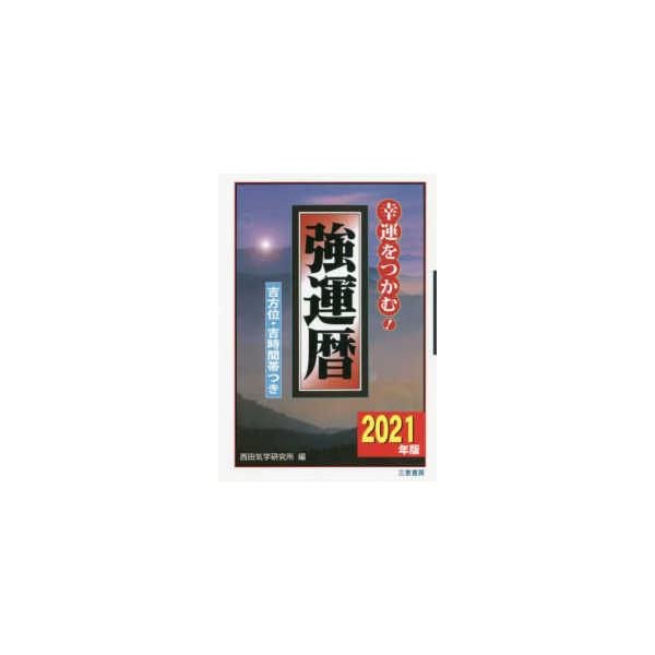 【発売日：2020年09月01日】◆本年六白金星は健全の星。吉日・吉方位・吉時間で強運アップ！本命星一白から九紫の人までの、年運、月運を細部にわたって解説しました。年間を通じての運勢の流れ、月運吉凶への正しい対処として、よきアドバイスとなる...