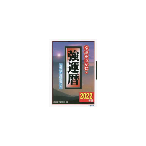 【発売日：2021年09月01日】◆本命星一白から九紫の人までの、年運、月運を細部にわたって解説しました。年間を通じての運勢の流れ、月運吉凶への正しい対処として、よきアドバイスとなるはずです。一白から九紫の人、それぞれの毎日の吉方位、吉時間...