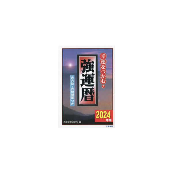 【発売日：2023年09月01日】著者：西田気学研究所【編】出版社：三恵書房