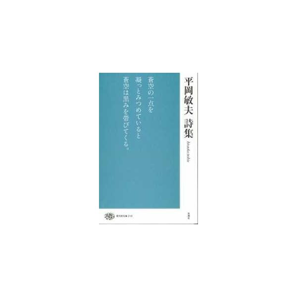 【発売日：2015年08月01日】著者：平岡 敏夫【著】出版社：思潮社