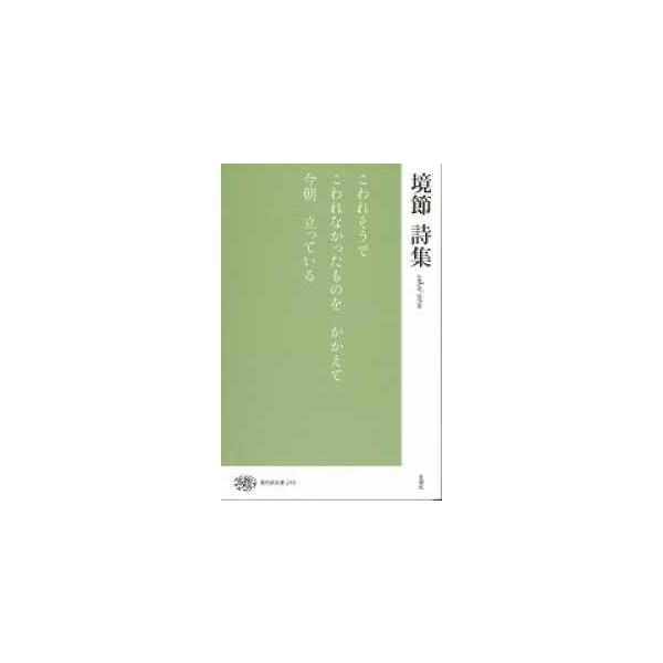 【発売日：2015年08月01日】著者：境 節【著】出版社：思潮社