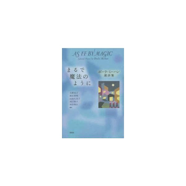 【発売日：2022年09月01日】著者：ミーハン，ポーラ【著】〈Ｍｅｅｈａｎ，Ｐａｕｌａ〉/大野 光子/栩木 伸明/山田 久美子/河口 和子/河合 利江【訳】出版社：思潮社