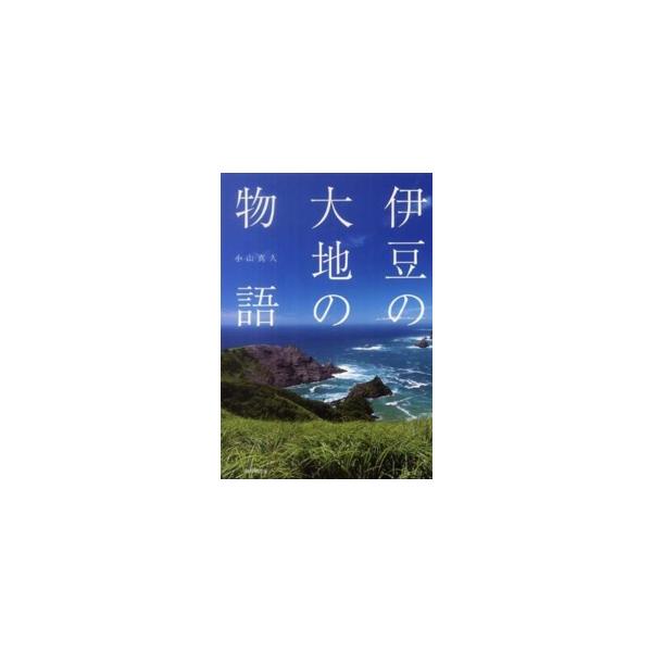 著者：小山 真人【著】出版社：静岡新聞社