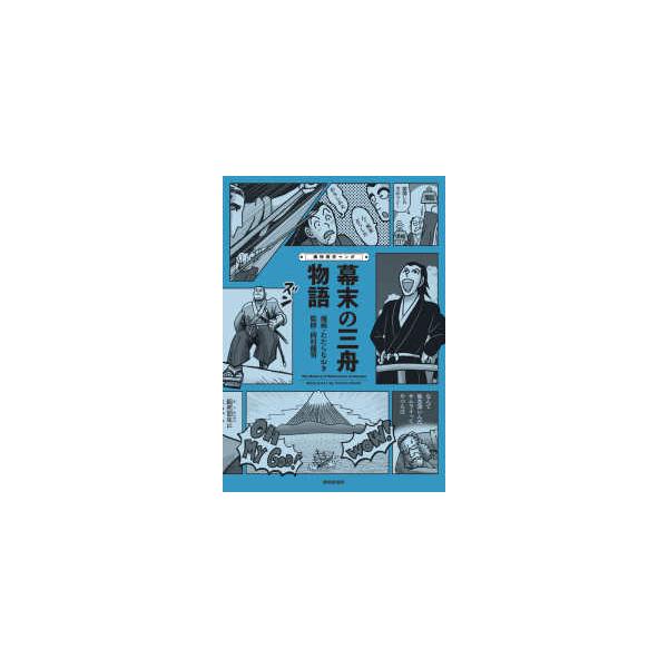 【発売日：2026年10月19日】著者：たたらなおき/岡村龍男出版社：静岡新聞社