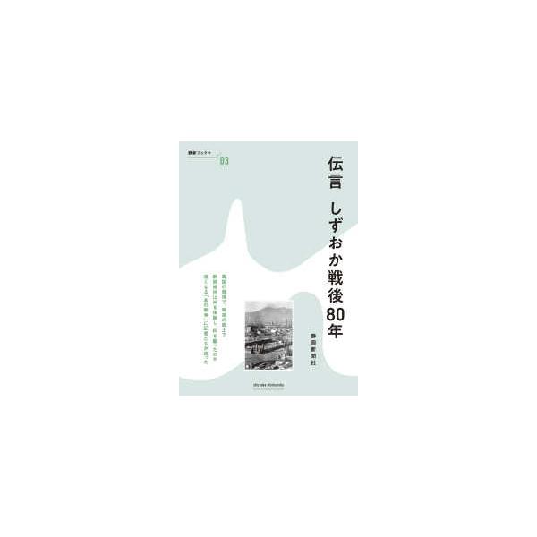 【発売日：2026年07月16日】著者：静岡新聞社出版社：静岡新聞社