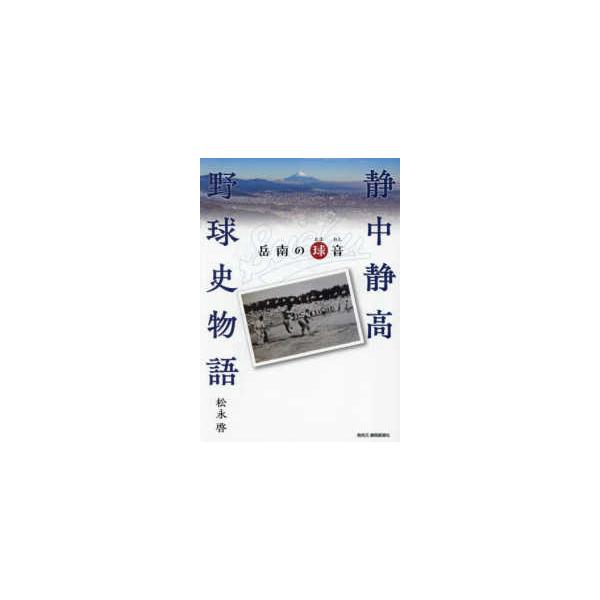 【発売日：2026年03月01日】著者：松永啓出版社：静岡新聞社