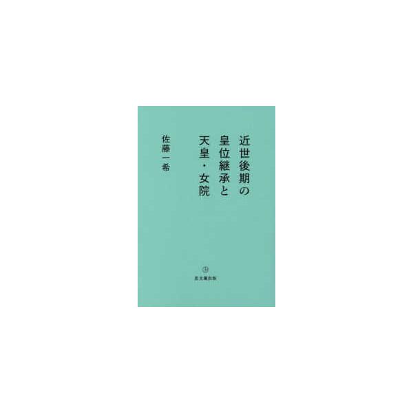 【発売日：2026年02月01日】著者：佐藤 一希【著】出版社：思文閣出版