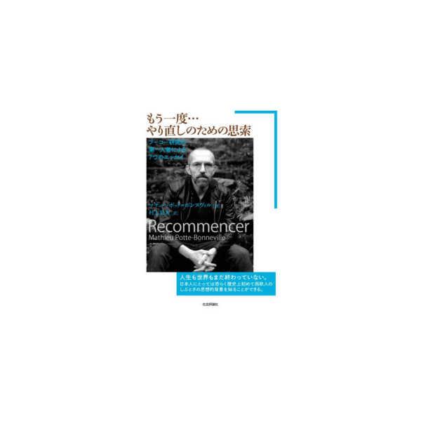 【発売日：2020年04月01日】著者：ポット＝ボンヌヴィル，マチュー【著】〈Ｐｏｔｔｅ‐Ｂｏｎｎｅｖｉｌｌｅ，Ｍａｔｈｉｅｕ〉/村上 良太【訳】出版社：社会評論社