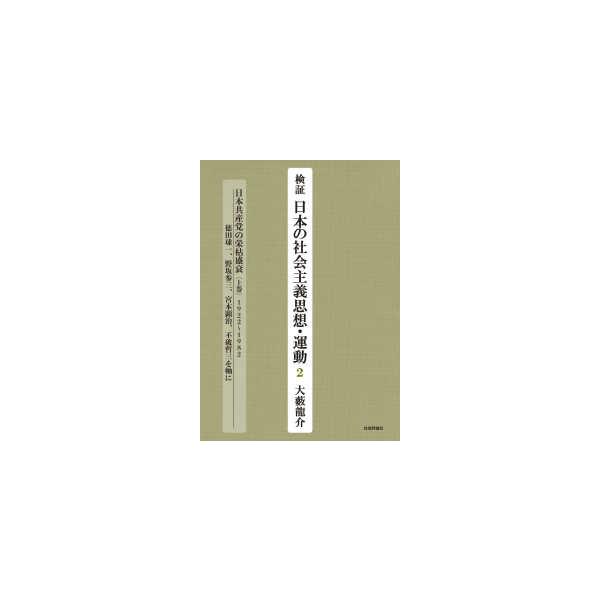 【発売日：2026年07月07日】著者：大藪龍介出版社：社会評論社