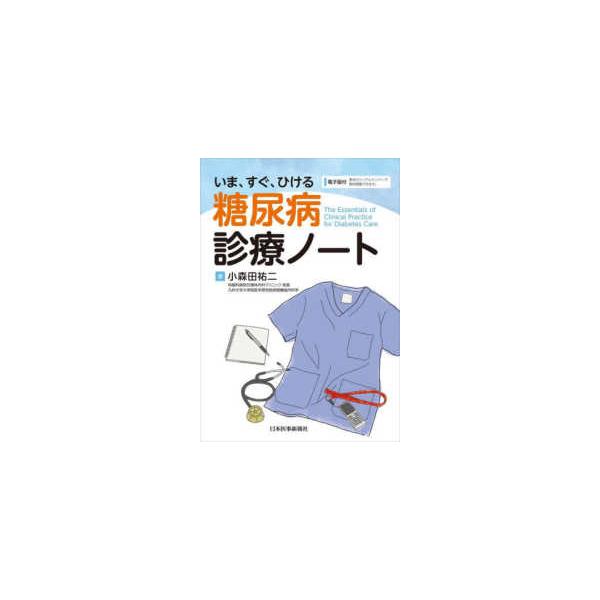【発売日：2025年06月01日】著者：小森田 祐二【著】出版社：日本医事新報社